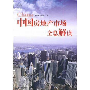 中国房地产市场全息解读9787209051958山东人民