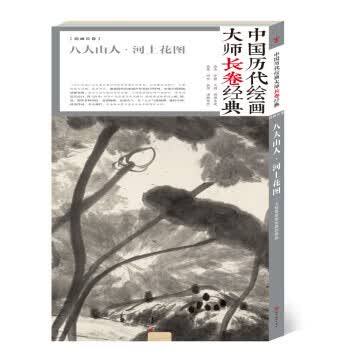 中国历代绘画大师长卷经典:八大山人 河上花图