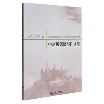 中高级德语写作训练陈飞飞黎东方同济大学出版社【新华书店，售后无忧】