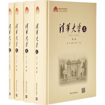 【精品收藏】清华大学志 1911-2010(4册) 编者:陈旭贺美英张再兴 清华大学出版社 9787
