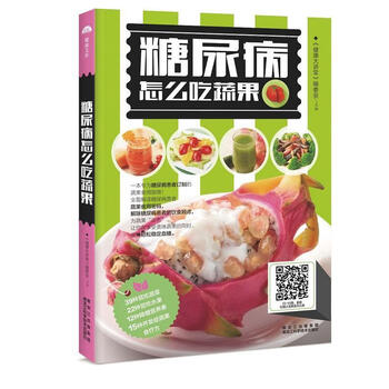 糖尿病怎么吃蔬果 一本专为糖尿病患者制定的蔬果实用指南！ 《健康大讲堂》委会 烹饪/美食 97875