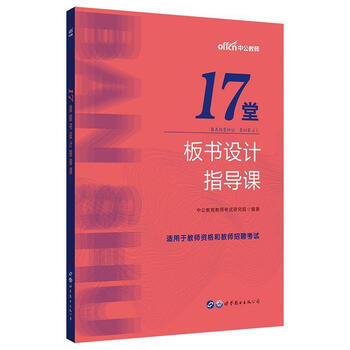17堂板书设计指导课(中公版)中公教育教师考试研究院世界图书出版有限公司9787519287610