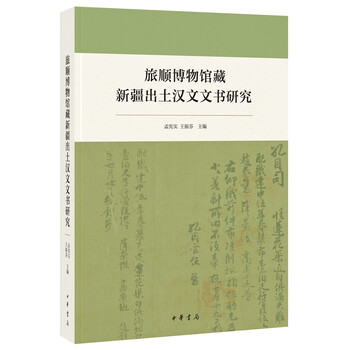 旅顺博物馆藏新疆出土汉文文书研究