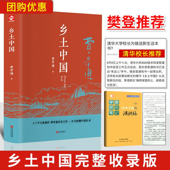 清华校长推荐/乡土中国费孝通 202页无删减/原版高中版樊登梁文道推荐中国文化的深层结构乡土社会文化