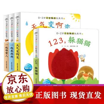 k0-2岁启智触感玩具书全4册 儿童认数字颜色天气动物 变啊变一起来画画一起堆雪人123躲猫猫 启蒙 0-2岁启智触感玩具书：一起来画画