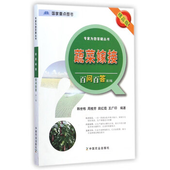 蔬菜嫁接百问百答(第3版精品版)/专家为您答疑丛书