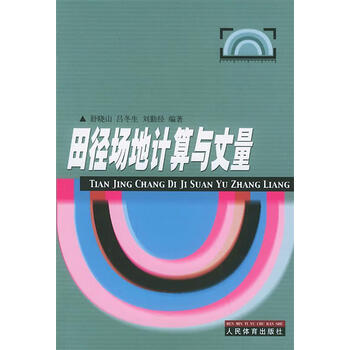 田径场地计算与丈量 舒晓山,吕冬生,刘勤经 编著【正版书】