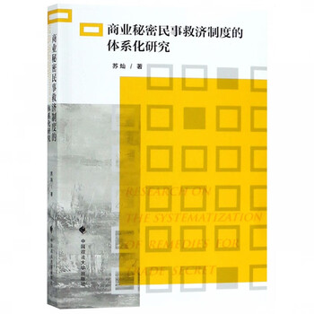 商业秘密民事救济制度的体系化研究
