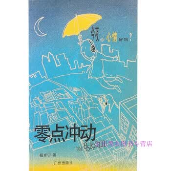 零点冲动... .. 招卓宁