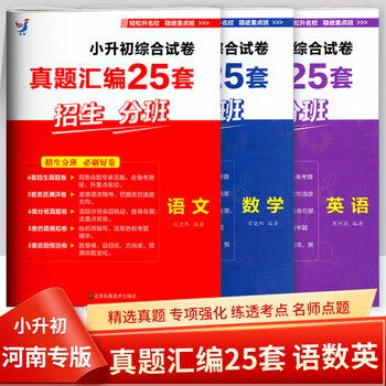 河南专用版本小升初综合试卷真题汇编25套卷子小学升初中招生分班模拟真题卷小升初总复习练习册重点名校真 全套3册 小学升初中