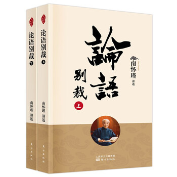 论语别裁（全二册）（新版）