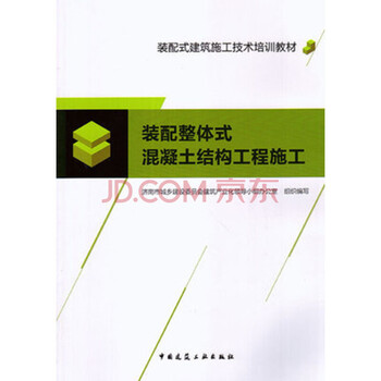装配整体式混凝土结构工程施工