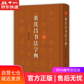 【正版图书】董其昌书法字典 徐剑琴 编 上海辞书出版社