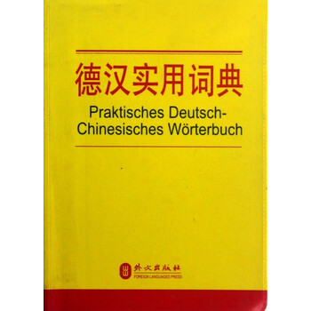 德汉实用词典