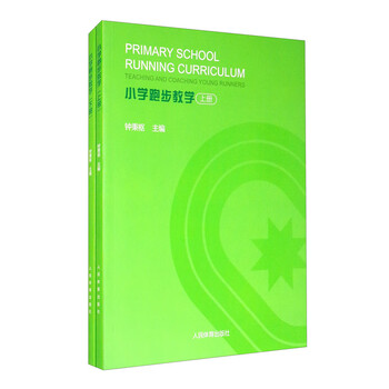 小学跑步教学（套装上下册）