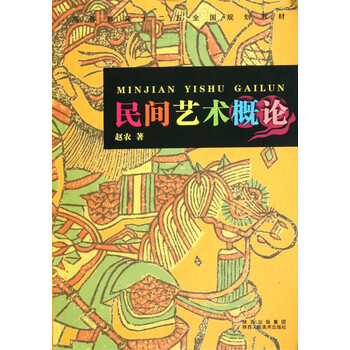 民间艺术概论(高等教育十二五全国规划教材)