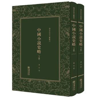 中国小说史略  鲁迅  朝华出版社  文学 书籍