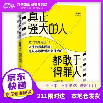 【新华书店 自营京送】真正强大的人，都敢于得罪人：如何从良性冲突中获益（致好好先生 人生的很多困境，源于不敢面对冲突 ）