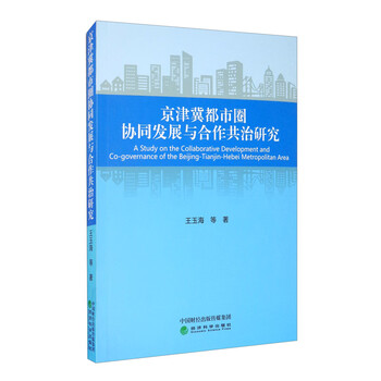 京津冀都市圈协同发展与合作共治研究