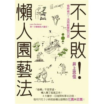 现货港台 不失败懒人园艺法省时省力活用创意巧思 三悦文化