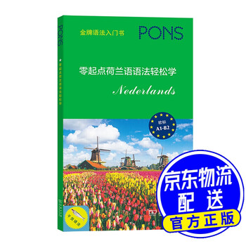 零起点荷兰语语法轻松学