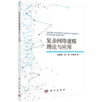 复杂网络建模理论与应用