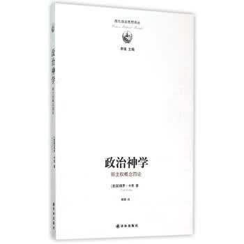 政治神学(新主权概念四论)/西方政治思想译丛