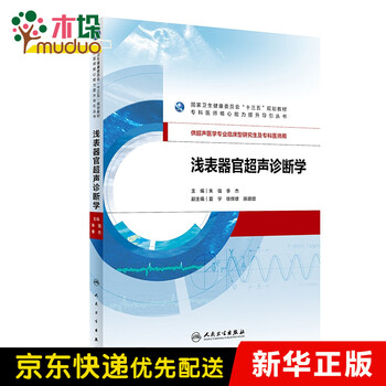 浅表器官超声诊断学（研究生）