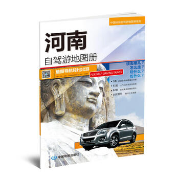 新版 河南自驾游地图册-中国分省自驾游地图册系列正版