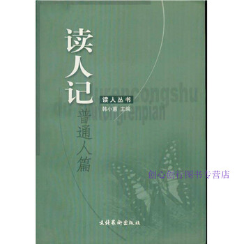读人记 普通人篇 韩小蕙