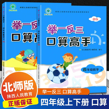 举一反三口算高手应用题高手四年级上下册数学人教北师大版小学4年级数学应用口算天天练口算题卡带扫码解读应用题周计划 举一反三口算高手四年级上册+下册北师版