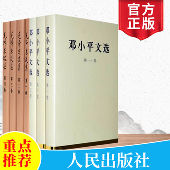 全7册套装毛泽东选集全四册+邓小平文选全三卷精装 毛选邓选哲学理论思想邓小平理论党政读物书籍