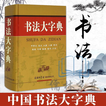 中国书法大字典 商务印书馆 书法大全楷体行书草书篆体隶书仿宋体欧阳询颜真卿柳公权赵孟毛笔软笔字硬笔书