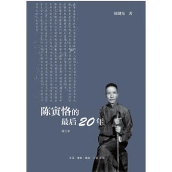陈寅格的后二十年 陈键东【正版书】