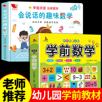 数学思维训练会说话的趣味数学早教有声书手指点读发声书儿童认数字神器幼儿数学启蒙教材中大班5/10/2 【幼小衔接】会说话的趣味数学+学前数学