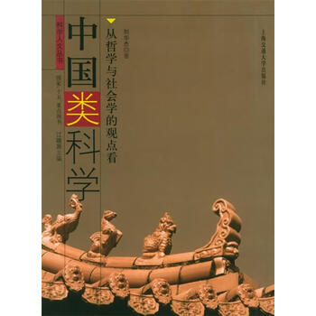 中国类科学【正版图书，放心下单】
