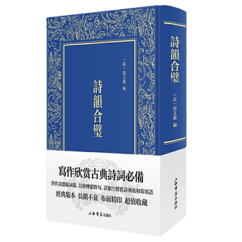 诗韵合璧  简明版《佩文韵府》上海书店出版社