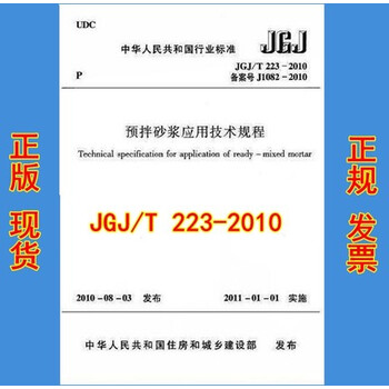 JGJ/T223-2010  预拌砂浆应用技术规程