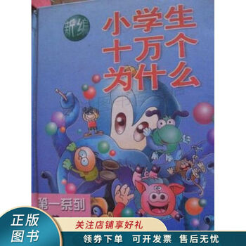 新编小学生十万个为什么 楚楚