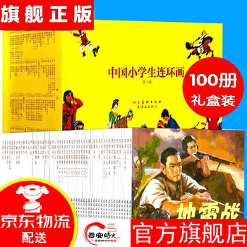 【官方旗舰】四世同堂连环画 红面小母鸡\/螳螂的故事\/母鸡和老鹰\/灰脖鸭\/乌龟和鹿 \/小马倌\/穷棒子\/精神万岁\/人民美术出版社 老版小人书 怀旧收藏版 （共100册）中国小学生连环画 第
