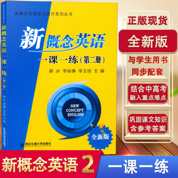 新版新概念英语2 一课一练 第二册 全新版 新概念英语2学生用书同步配套辅导练习 含参考答案
