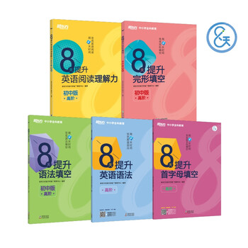 新东方 8天提升中考英语系列高阶版（套装共5册）