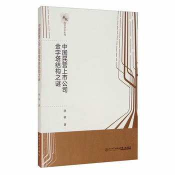 中国民营上市公司金字塔结构之谜