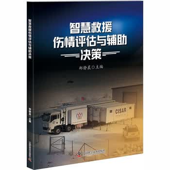 智慧救援伤情评估与辅助决策