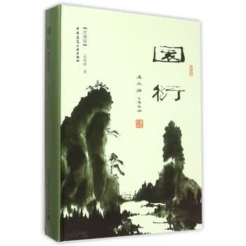园衍(珍藏版)(精)