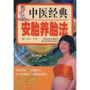 中医经典安胎养胎法 张新伟【正版书】