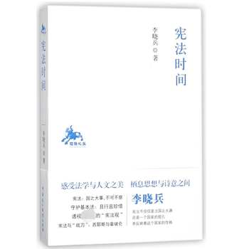 宪法时间/独角札丛