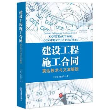 建设工程施工合同:表达技术与文本解读 王建东 杨国锋著【正版图书】