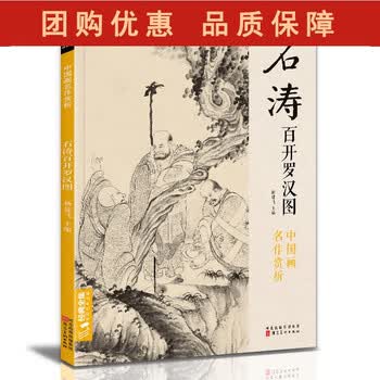 B美术 石涛百开罗汉图 8开中国画临摹画册书籍苦瓜和尚佛教人物绘画作品集技法教材高清临本册页