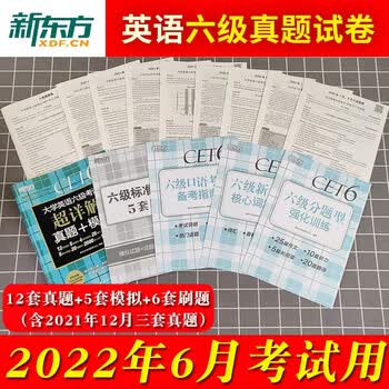 新东方2022年6月大学英语六级考试超详解真题+模拟12套真题5套模拟6套刷题赠口试作文听力cet6级历年六级英语真题试卷子备考资料 红色
